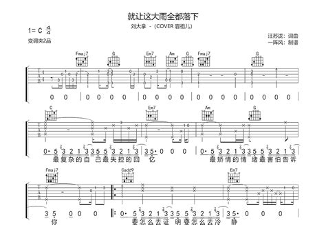 就让这大雨全都落下吉他谱 刘大拿 C调弹唱86 专辑版 吉他世界