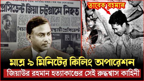 প্রেসিডেন্ট জিয়ার শেষ মুহূর্ত যেভাবে হত্যা করা হলো জিয়াউর রহমানকে