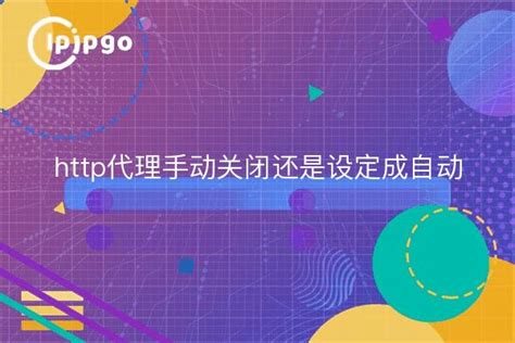 代理手动关闭还是设定成自动 Ipipgo