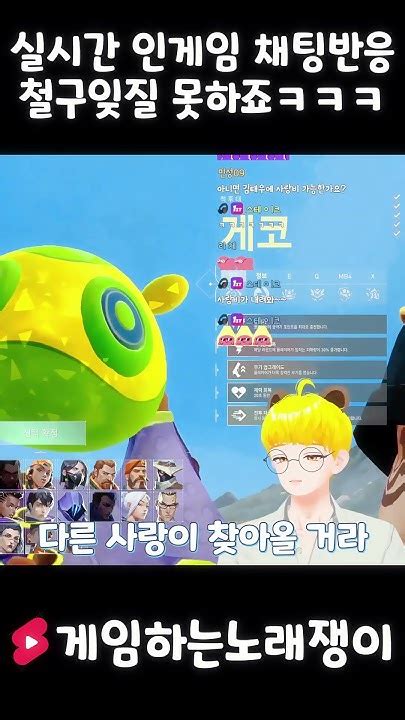 인게임 채팅반응을 보도록 할까요ㅋㅋ 발로란트 게임하는노래쟁이 노래워치 반응 Shorts Youtube
