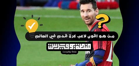 من هو اقوى لاعب كرة قدم في العالم 2023 منصة يوفيرست
