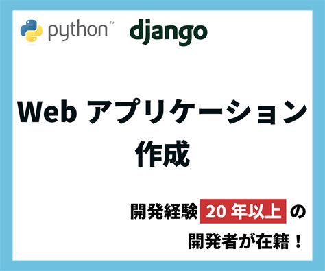 Webアプリケーション作成します Python DjangoでWebアプリケーション作成します システム開発 ココナラ
