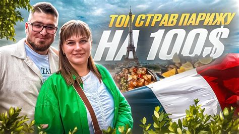 Найдешевше місто Париж 100€ Жаби Равлики Лувр Ейфелева вежа Крем