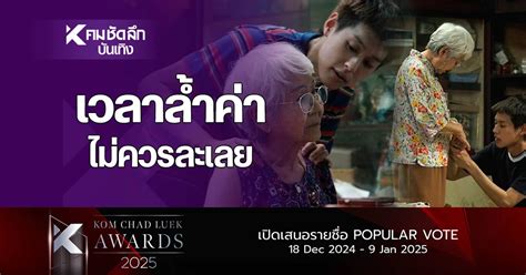 เรื่องย่อ หลานม่า ครอบครัวคนไทยเชื้อสายจีน หนังไทยลุ้นออสการ์ คมชัดลึก