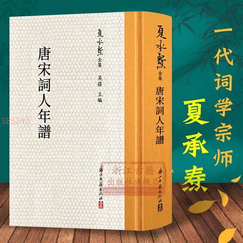 夏承燾全集 唐宋詞人年譜 李璟 李煜 張先 晏殊 周密 溫庭筠 姜 正版書籍 蝦皮購物