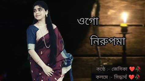 ওগো নিরুপমা কবিতা Short Poem জেসিকা সিদ্ধার্থ বাংলা কবিতা আবৃত্তি Youtube
