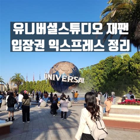 교토여행 14 오사카 유니버셜스튜디오 재팬 익스프레스4 종류 시간 지정 입장권 구매 팁 어트렉션 정리 엑셀표 첨부 네이버 블로그