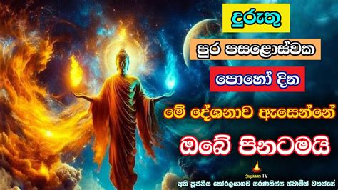 ඔබේ පිනට ඇසෙන දුරුතු පුන් පොහෝදින ධර්ම දේශනාව Duruthu Poya Day Dhamma Sermon Bana Youtube