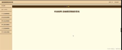 Springbootjavaphpnodepython请销假管理信息系统【计算机毕设】请销假系统 Csdn博客