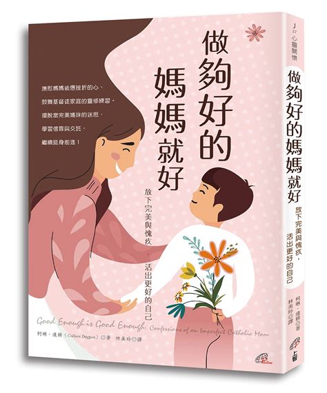 做夠好的媽媽就好放下完美與愧疚活出更好的自己育儿妙招亲子教养台湾馆有店网路书店