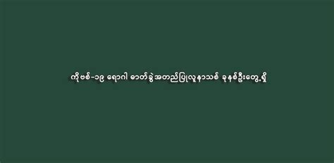 ကိုဗစ် ၁၉ ရောဂါ ဓာတ်ခွဲအတည်ပြုလူနာသစ် ခုနစ်ဦးတွေ့ရှိ Myawady Webportal