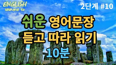 2 10생활영어 하루 10분 투자해서 쉬운 영어문장 쉽게 외우세요기초 생활 영어회화 듣기 쉐도잉흘려듣기그냥 틀어두기만