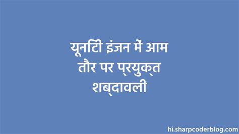 यूनिटी इंजन में आम तौर पर प्रयुक्त शब्दावली Sharp Coder Blog