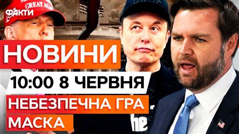 Маск робить величезну помилку ⭕️ Сварка з Трампом набирає ОБЕРТІВ Новини Факти Ictv за 08 06