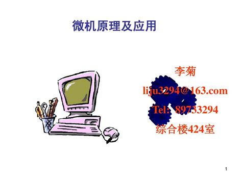 微机原理及应用第一章word文档在线阅读与下载无忧文档