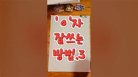 ㅇ자 잘 쓰는방법 3 활용편 예쁜글씨 글씨잘쓰는법 Art 글아트 Youtube