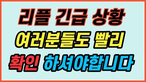 리플 빨리 확인하세요 리플 리플코인 리플대응 리플전망 리플승소 리플소송 리플합의 비트코인 비트코인전망 코인자동매매 Youtube