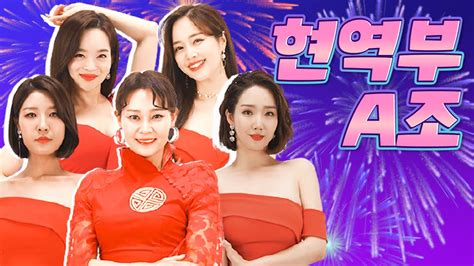 미스트롯2 다시보기👀 트롯 여전사 현역a조 실력은 박주희 진달래 정해인 소유미 윤희 Youtube