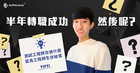 轉職工程師要多久？開箱半年求職成功方法 Alpha Camp