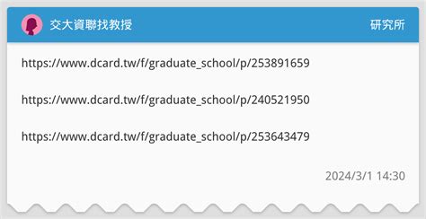 交大資聯找教授 研究所板 Dcard