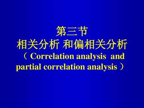 相关分析和检验 Word文档在线阅读与下载 无忧文档