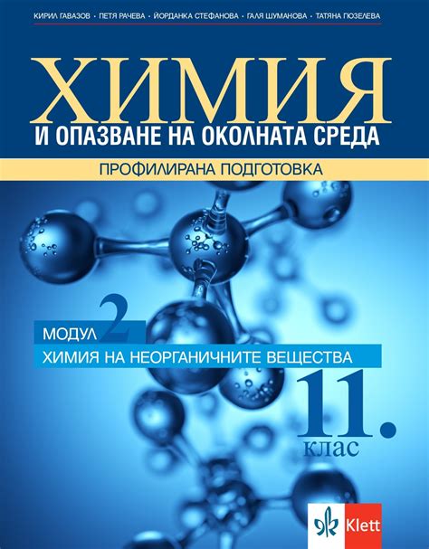 Химия и опазване на околната среда за 11 клас профилирана подготовка Модул