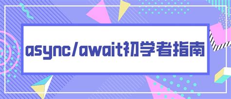 Javascript Asyncawait初学者指南 个人文章 Segmentfault 思否