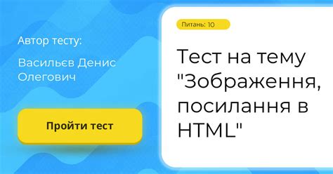 Тест на тему Зображення посилання в Html Тест на 10 запитань Інформатика