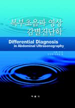 복부초음파 영상 감별진단학 의협신문