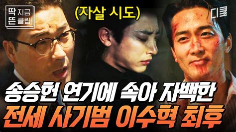 플레이어2 7화 대한민국을 뒤흔들었던 전세 사기범 이수혁 플레이어들에 의해 붙잡혔으나 결국 허망한 최후를 선택한 이수혁 😱 Youtube