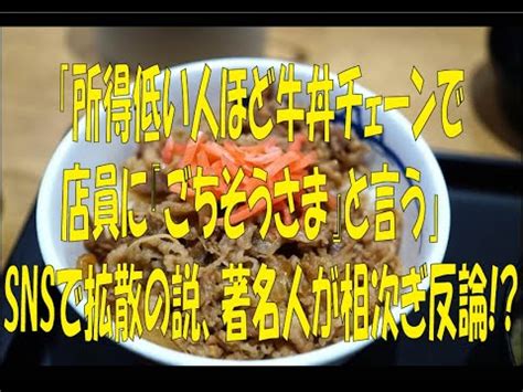 所得低い人ほど牛丼チェーンで店員にごちそうさまと言う SNSで拡散の説著名人が相次ぎ反論 YouTube