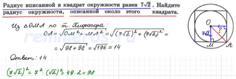 Радиус вписанной в квадрат окружности равен 7√2 Найдите радиус окружности описанной около