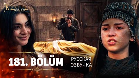 Основание Осман 181 серия русская озвучка 6 Sezon Kuruluş Osman 181 Bölüm Обзор Youtube