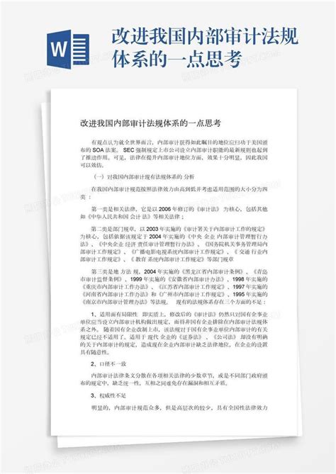改进我国内部审计法规体系的一点思考word模板下载编号kbwneepk熊猫办公
