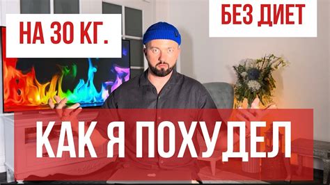 Как я похудел БЕЗ ДИЕТ на 30 кг Без спорта Секс Эрекция Молодость Секреты и лайфхаки Youtube