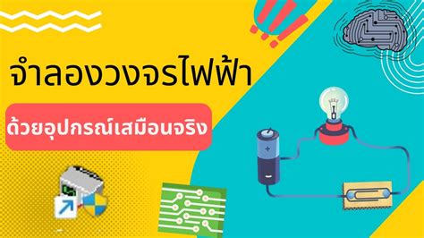 การจำลองวงจรไฟฟ้า ด้วยอุปกรณ์เสมือนจริง โปรแกรม Circuit Wizard Ep2 Youtube