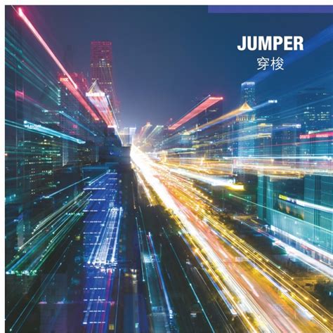 Jumper 穿梭 阿姆斯壯地毯 利地捷