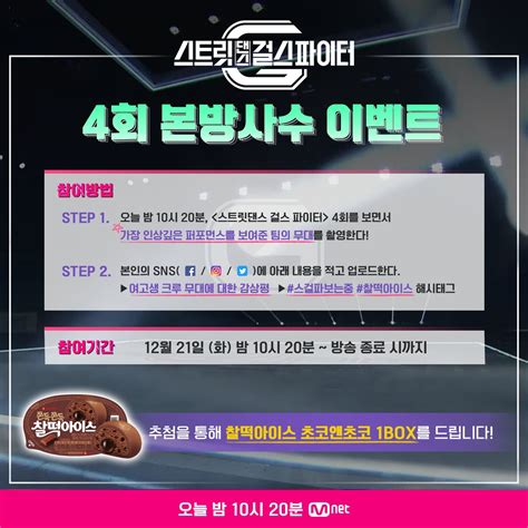 스걸파 4회 본방사수 이벤트 📌필수 해시태그 스걸파보는중 찰떡아이스 📌참여 기간 1221 화 밤 10시 20분 ~ 방송 종료 시까지 📌경품 1box
