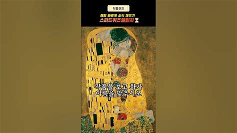 스피드 기억력 테스트 작품을 보고 화가 이름 맞추기 상식퀴즈 019 Youtube