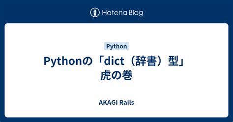 Pythonの「dict（辞書）型」虎の巻 Akagi Rails