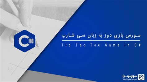سورس بازی دوز Tic Tac Toe به زبان سی شارپ سورس سرا