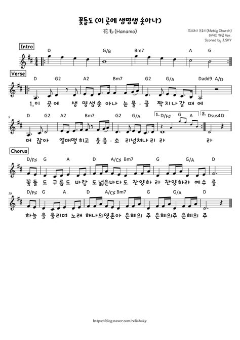 꽃들도 이곳에 생명샘 솟아나 마커스 C D E F G A 코드 악보 콘티 가사 인트로 네이버 블로그