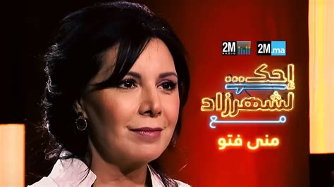 Mouna Fettou احك لشهرزاد مع منى فتو Youtube