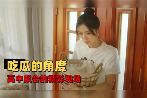 我迟到了那么多年：用吃瓜的角度看剧，观望高中聚会的精彩现场
