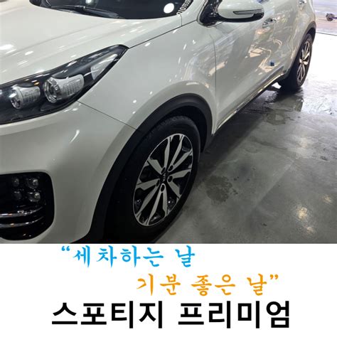 스포티지 프리미엄 세차 네이버 블로그