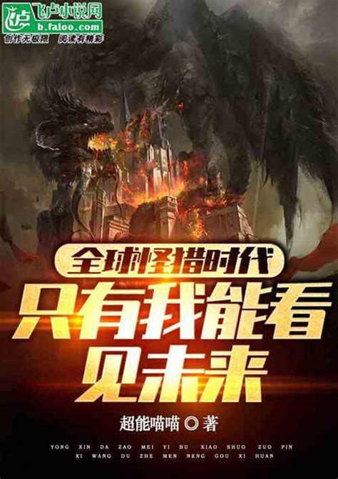 全球怪猎时代：只有我能看见未来超能喵喵小说全本小说下载飞卢小说网