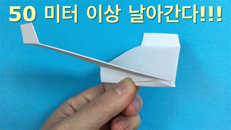 50 미터 이상 날아간다 멀리나는 장거리 종이비행기 접기 세계 1등 종이비행기 접기 Youtube