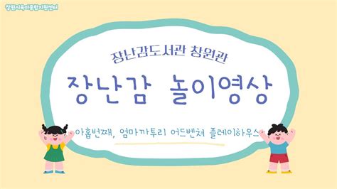 [장난감도서관]장난감놀이영상9 엄마까투리 어드벤쳐 플레이하우스 Youtube