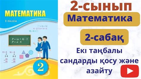 Математика 2 сынып 2 сабақ Екі таңбалы сандарды қосу және азайту Youtube