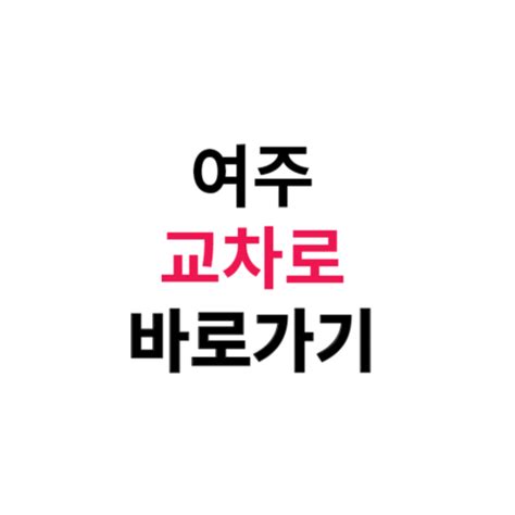 여주 교차로 구인구직 부동산 신문 그대로 보기 강철머니